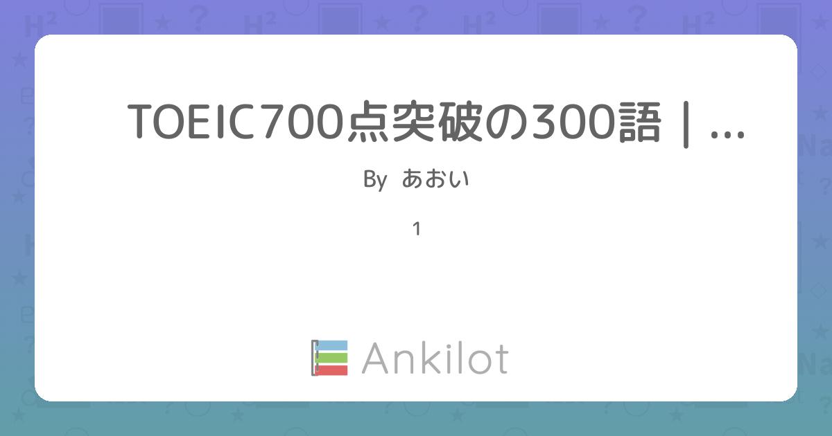 TOEIC700点突破の300語｜レベルB（730点）に入るための単語一覧① - Ankilot