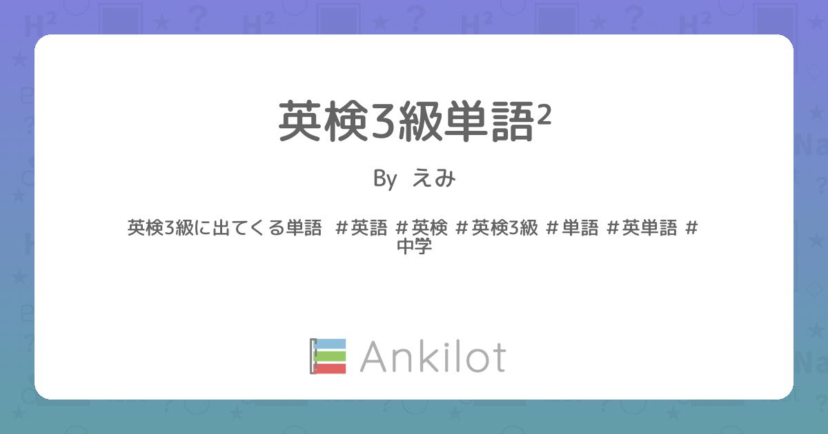 英検3級単語² - Ankilot