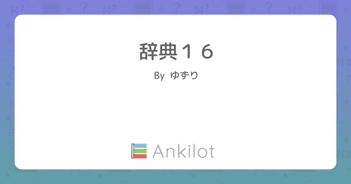 辞典16 - Ankilot