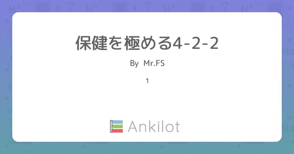 保健を極める4-2-2 - Ankilot