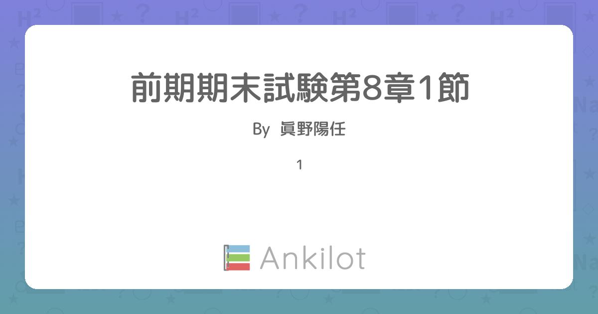前期期末試験第8章1節 - Ankilot