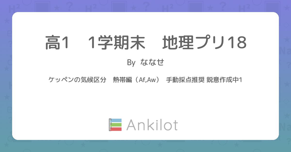 高1 1学期末 地理プリ18 - Ankilot