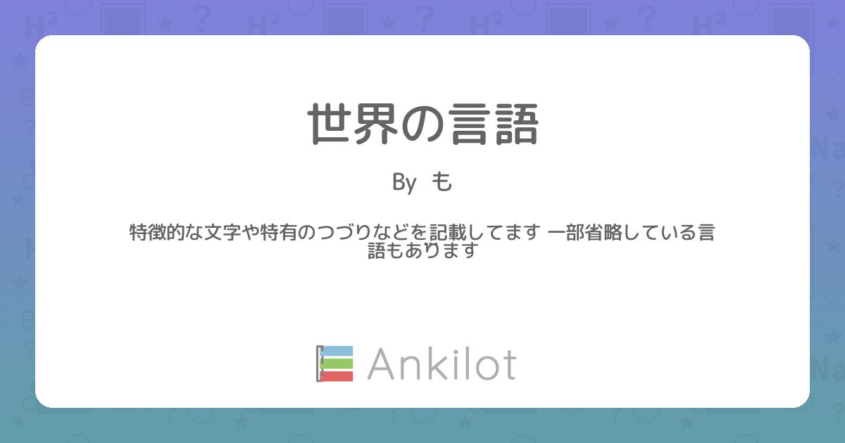 世界の言語 - Ankilot
