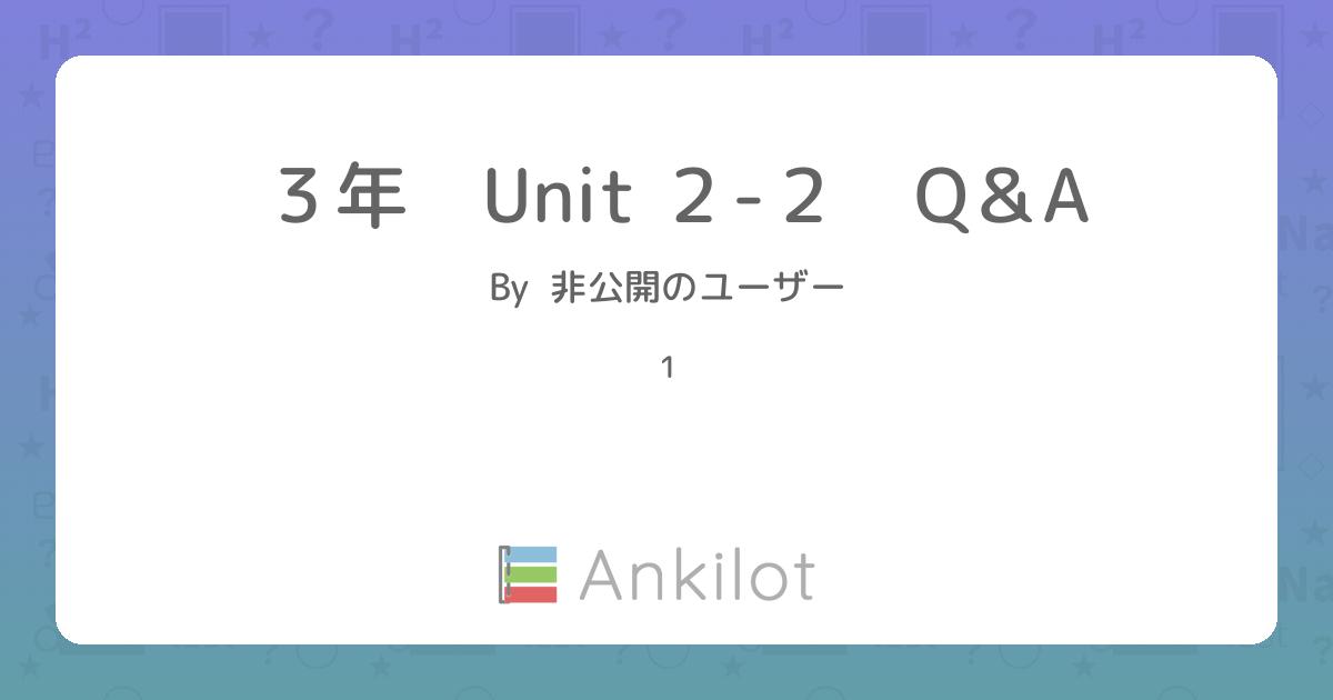 3年 Unit 2-2 Q＆A - Ankilot