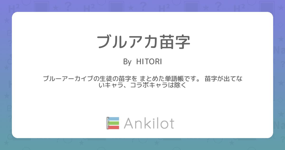 ブルアカ苗字 - Ankilot