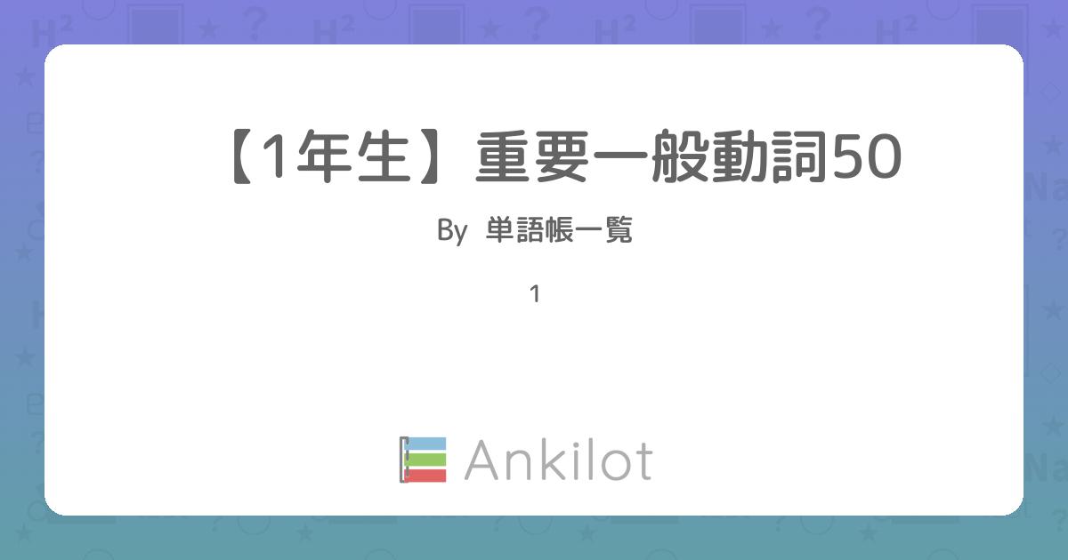 【1年生】重要一般動詞50 - Ankilot