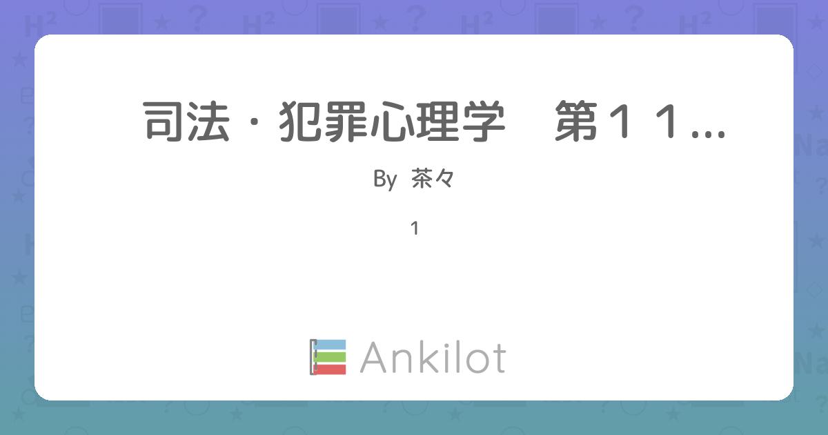 司法・犯罪心理学 第11回 - Ankilot