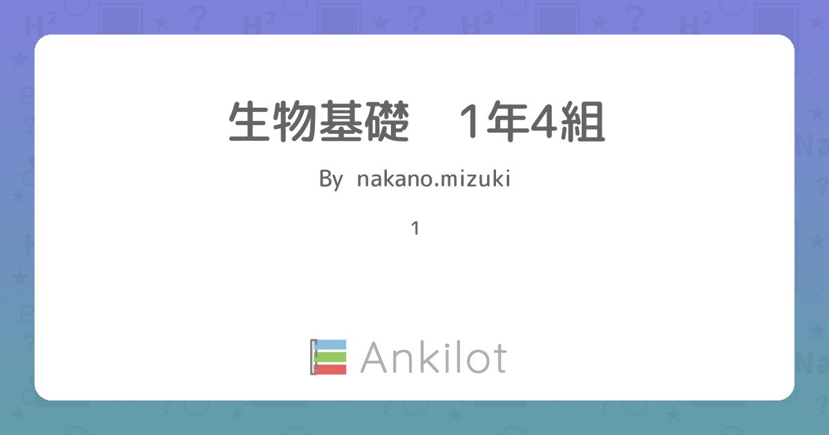 生物基礎 1年4組 - Ankilot