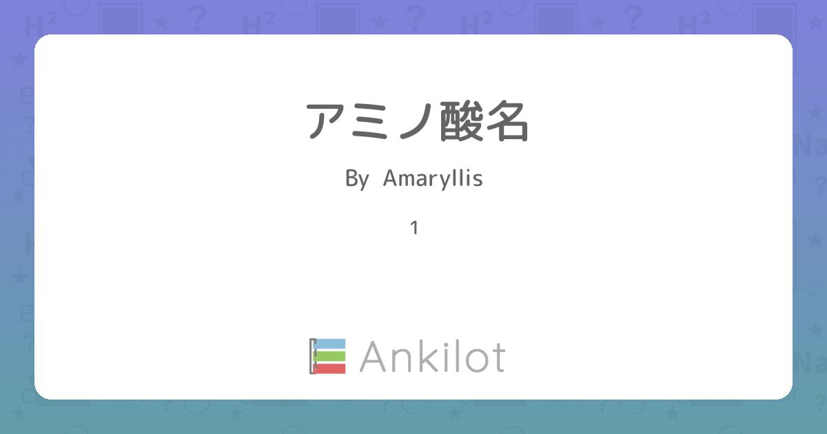 アミノ酸名 - Ankilot