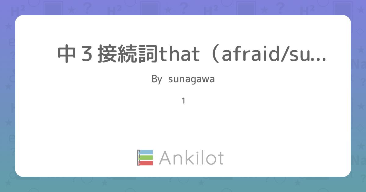 中3接続詞that（afraid/sure/glad） - Ankilot