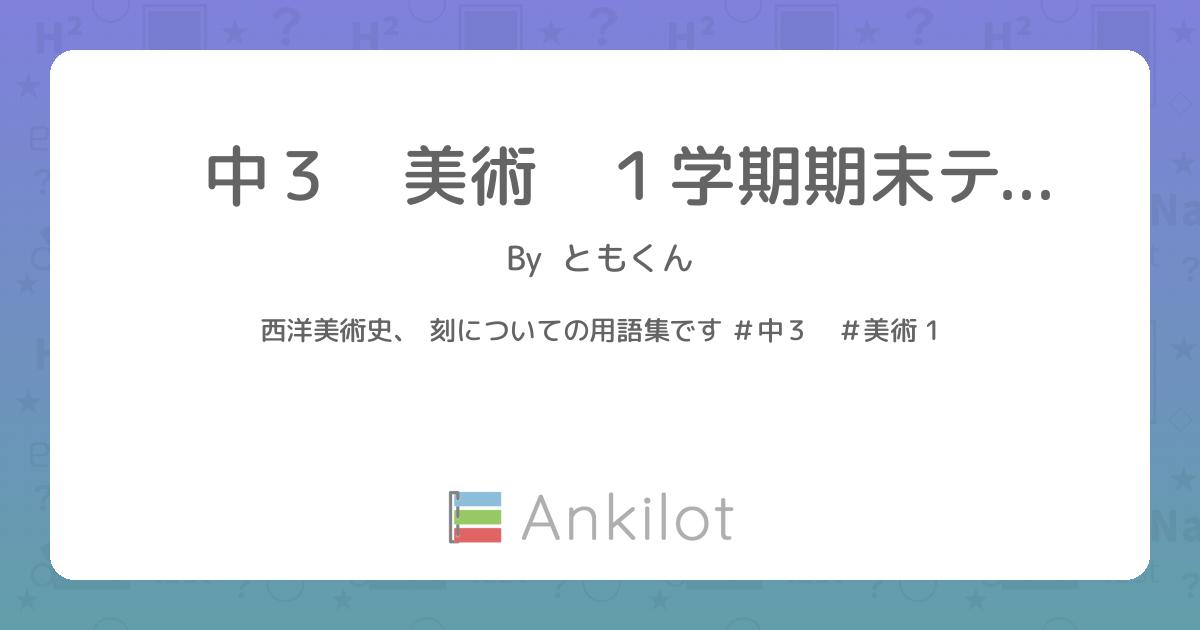 中3 美術 1学期期末テスト 用語集 - Ankilot