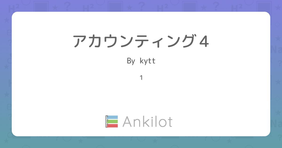 アカウンティング4 - Ankilot
