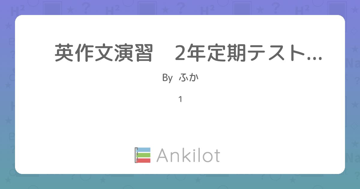 英作文演習 2年定期テスト1 - Ankilot