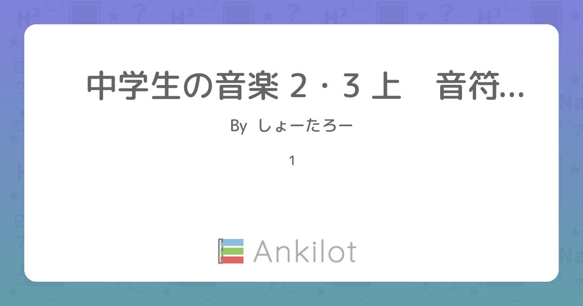 中学生の音楽 2・3 上 音符・休符・記号・用語 - Ankilot
