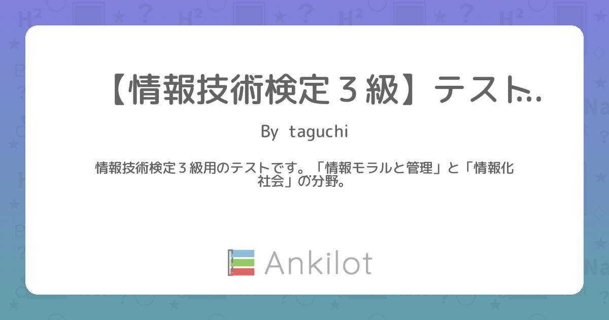 【情報技術検定3級】テスト① - Ankilot