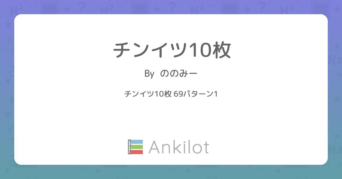 チンイツ10枚 - Ankilot