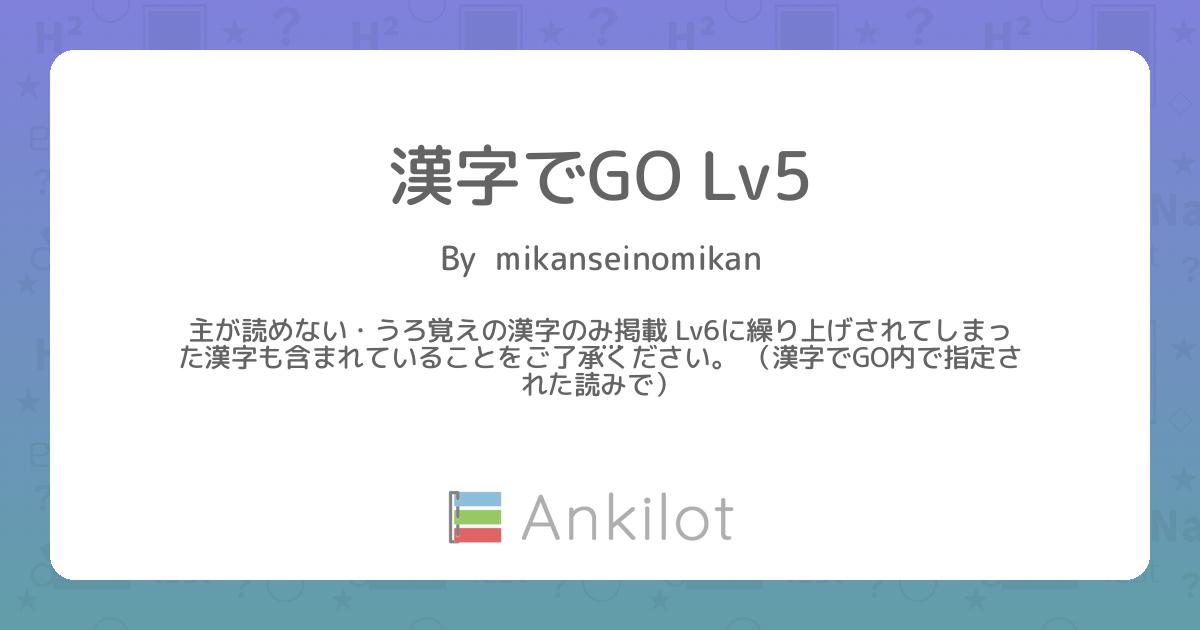 漢字でGO Lv5 - Ankilot