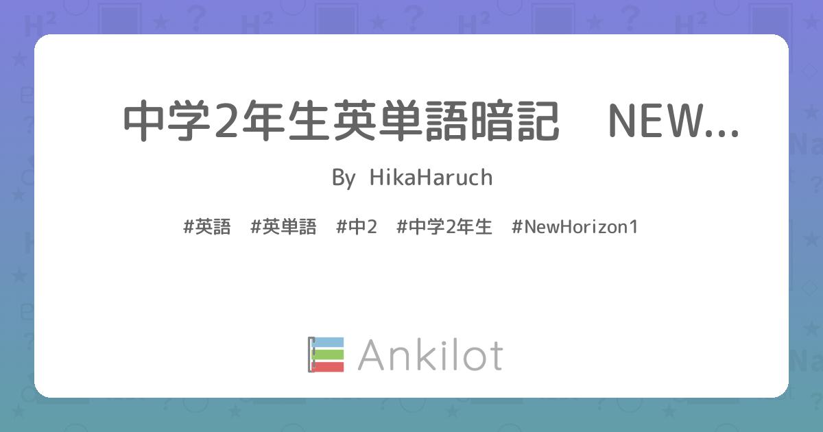 中学2年生英単語暗記 NEW HORIZON unit0〜unit2 【品詞名付き】 【103単語】 - Ankilot