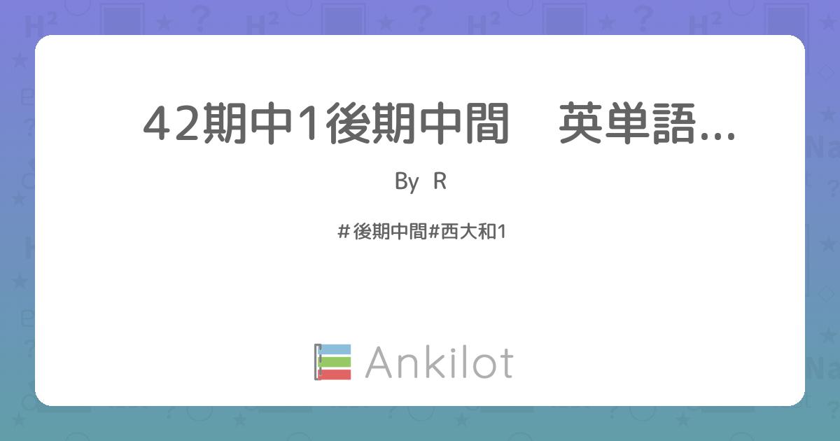 42期中1後期中間 英単語 分割4 - Ankilot
