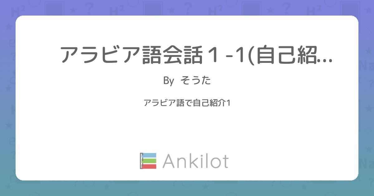 アラビア語会話1-1(自己紹介1) - Ankilot