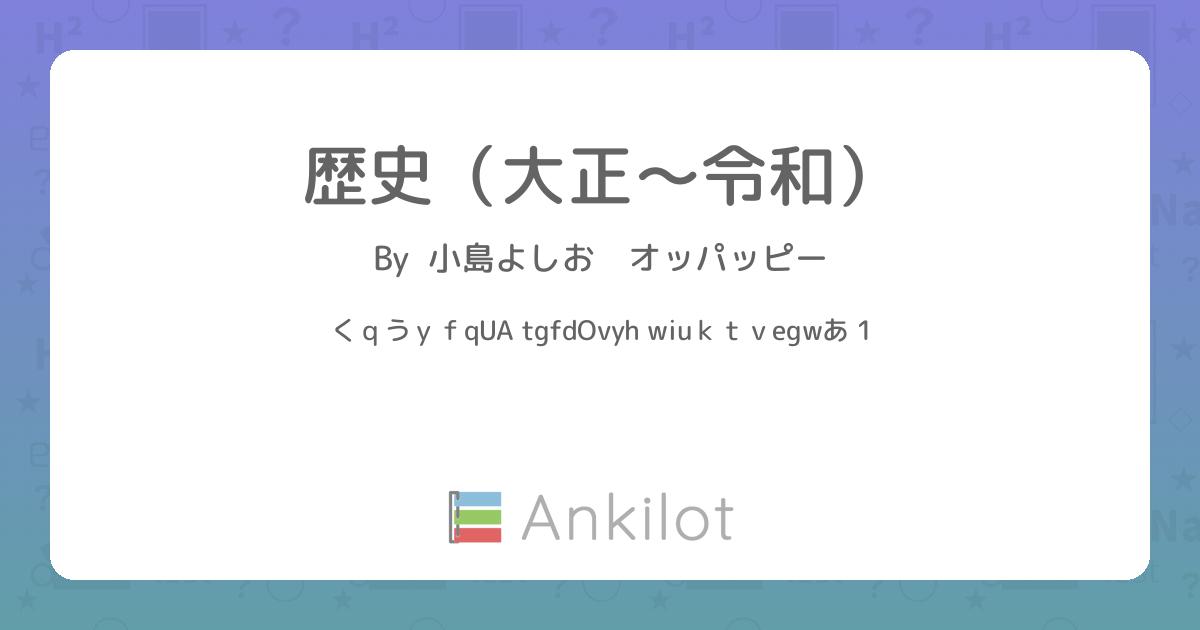 歴史（大正〜令和） - Ankilot