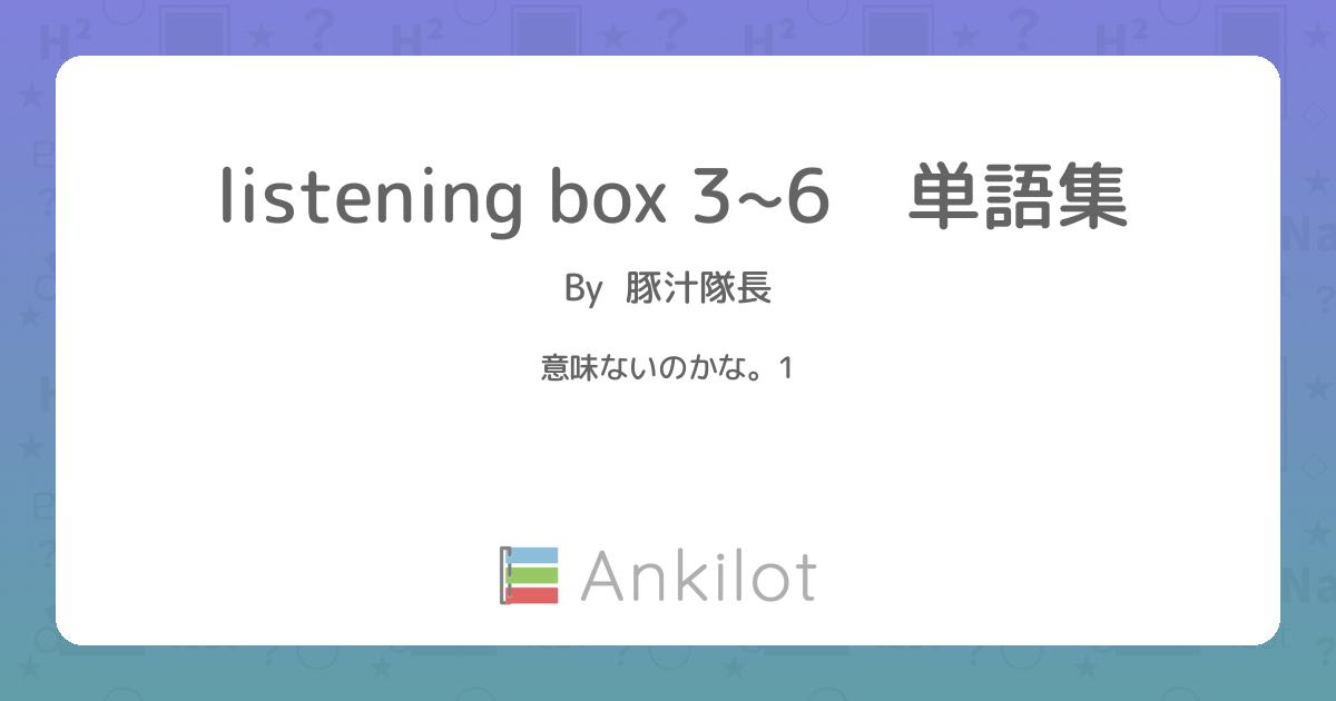 listening box 3~6 単語集 - Ankilot