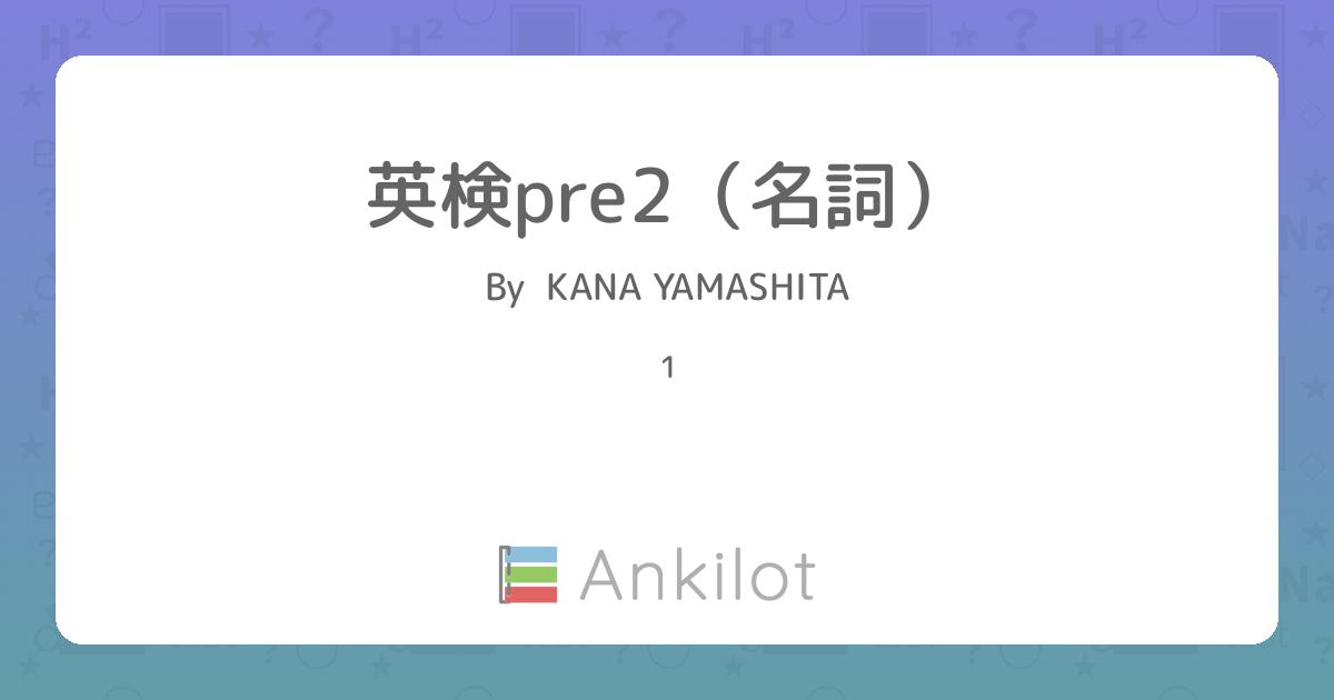 英検pre2（名詞） - Ankilot