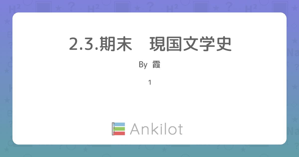 2.3.期末 現国文学史 - Ankilot