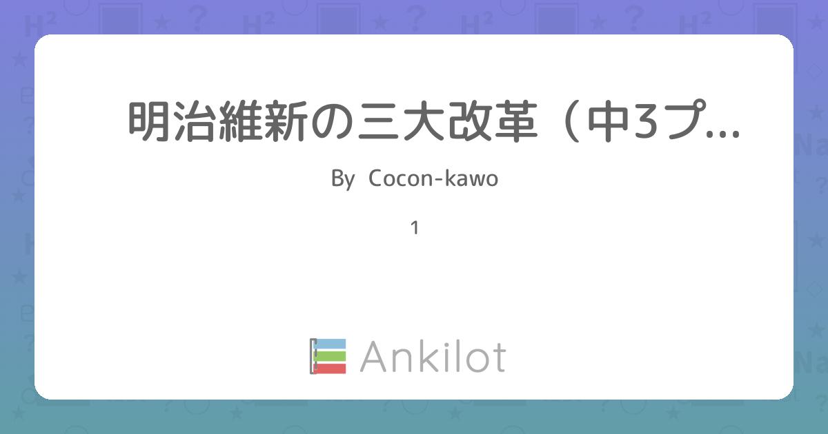 明治維新の三大改革（中3プリント） - Ankilot