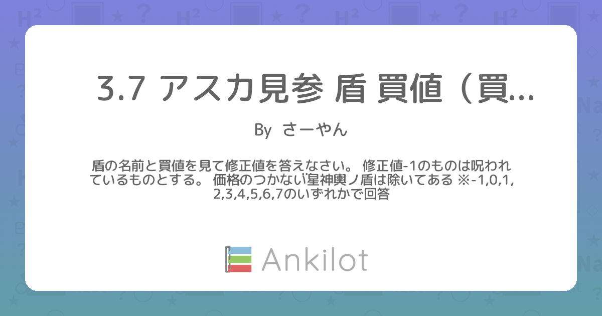 3.7 アスカ見参 盾 買値（買取価格）→修正値 - Ankilot