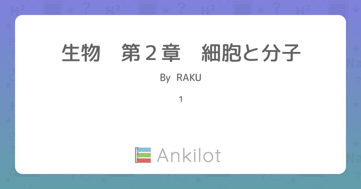 生物 第2章 細胞と分子 - Ankilot