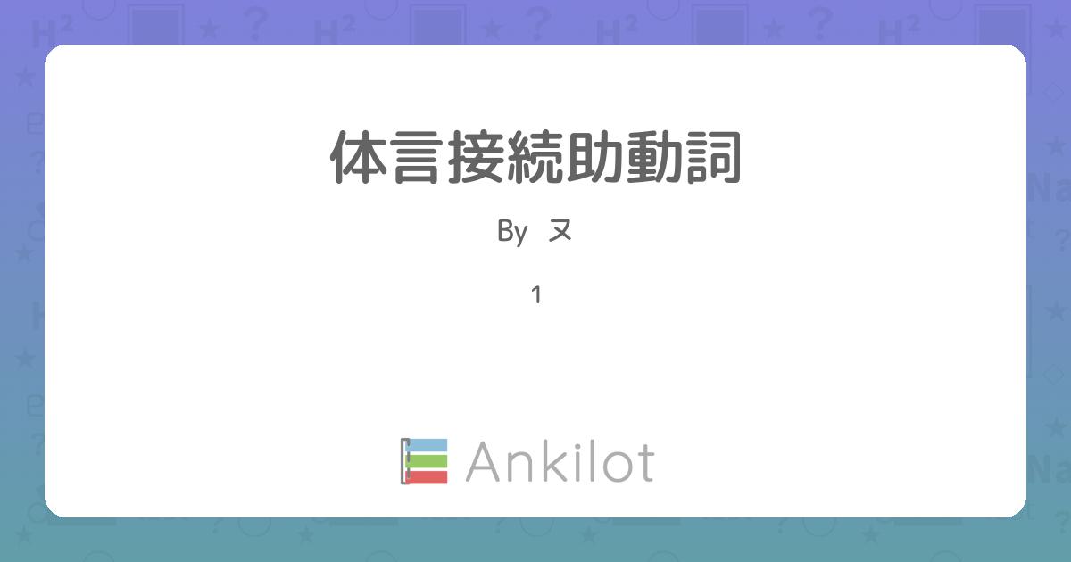体言接続助動詞 - Ankilot
