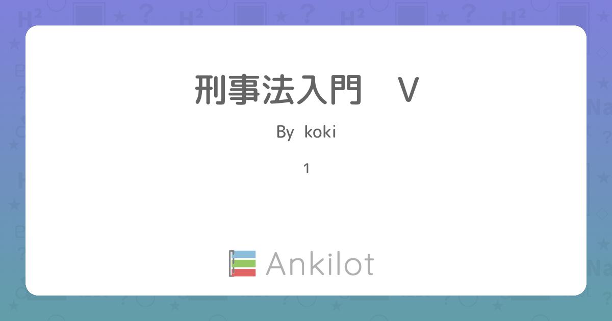 刑事法入門 Ⅴ - Ankilot