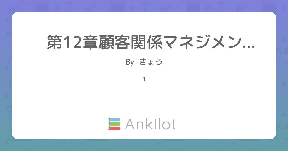 第12章顧客関係マネジメント - Ankilot