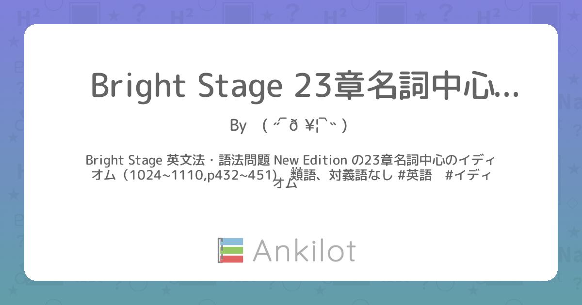 Bright Stage 23章名詞中心のイディオム - Ankilot