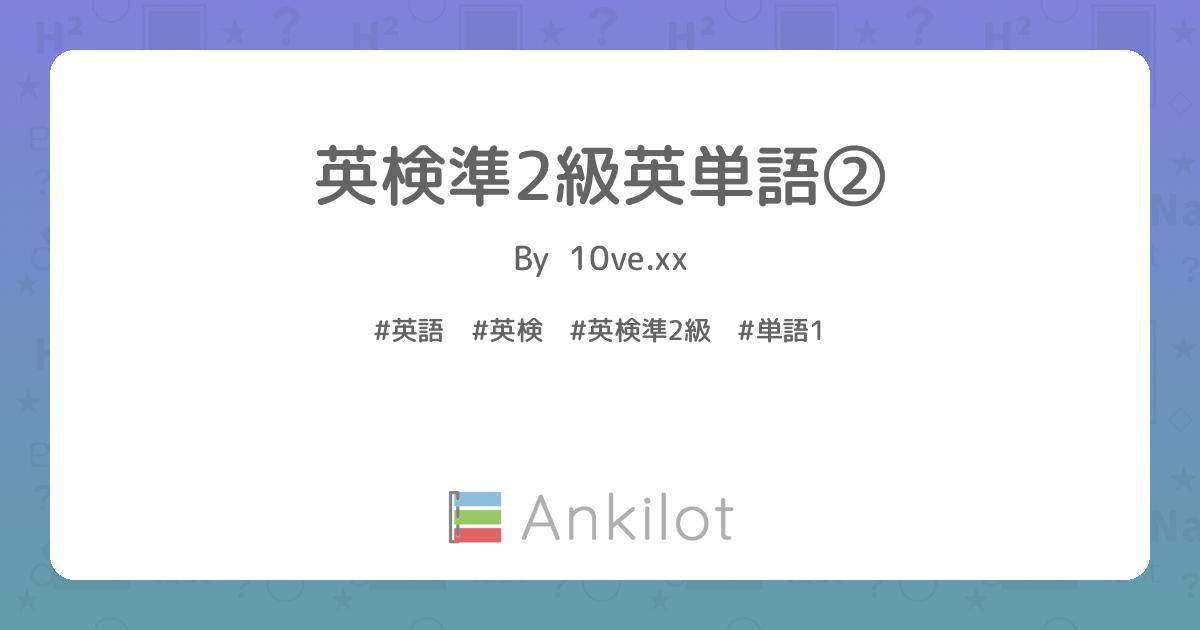 英検準2級英単語② - Ankilot