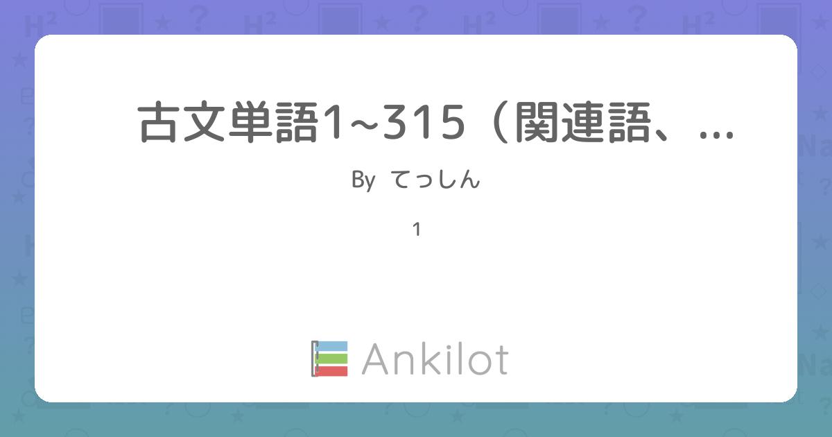 古文単語1~315（関連語、慣用句も含む） - Ankilot