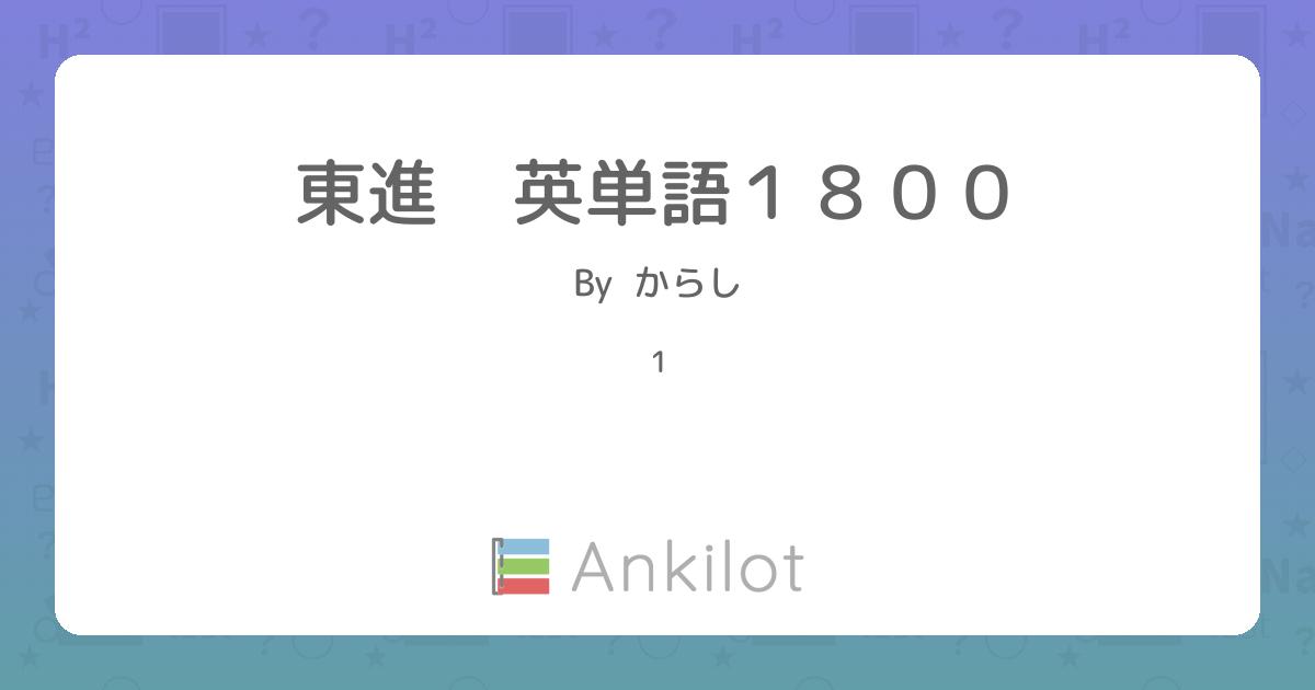 東進 英単語1800 - Ankilot