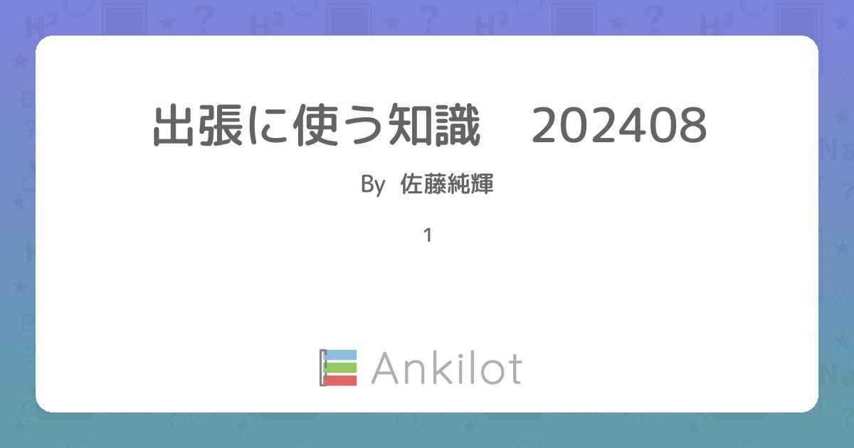 出張に使う知識 202408 - Ankilot