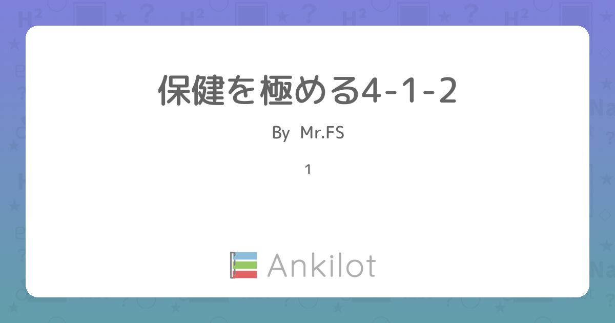 保健を極める4-1-2 - Ankilot