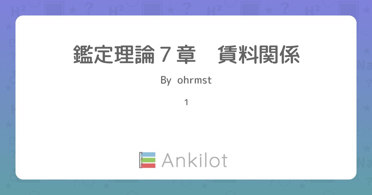 鑑定理論7章 賃料関係 - Ankilot