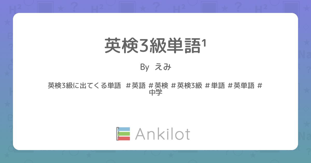 英検3級単語¹ - Ankilot