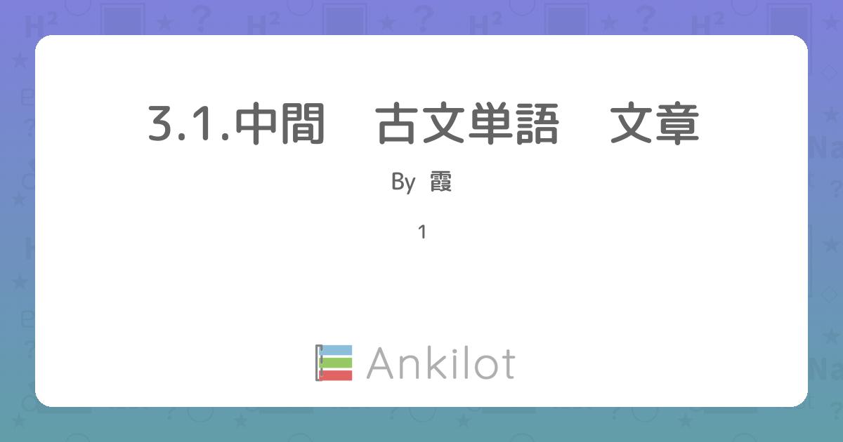 3.1.中間 古文単語 文章 - Ankilot