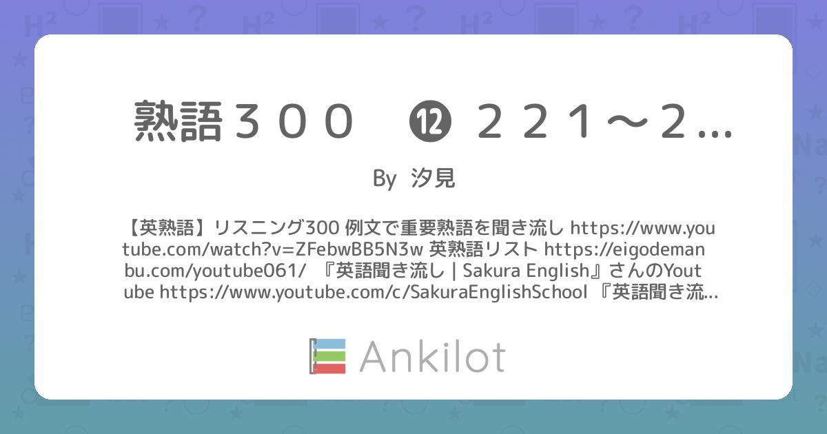 熟語300 ⓬ 221～240 - Ankilot