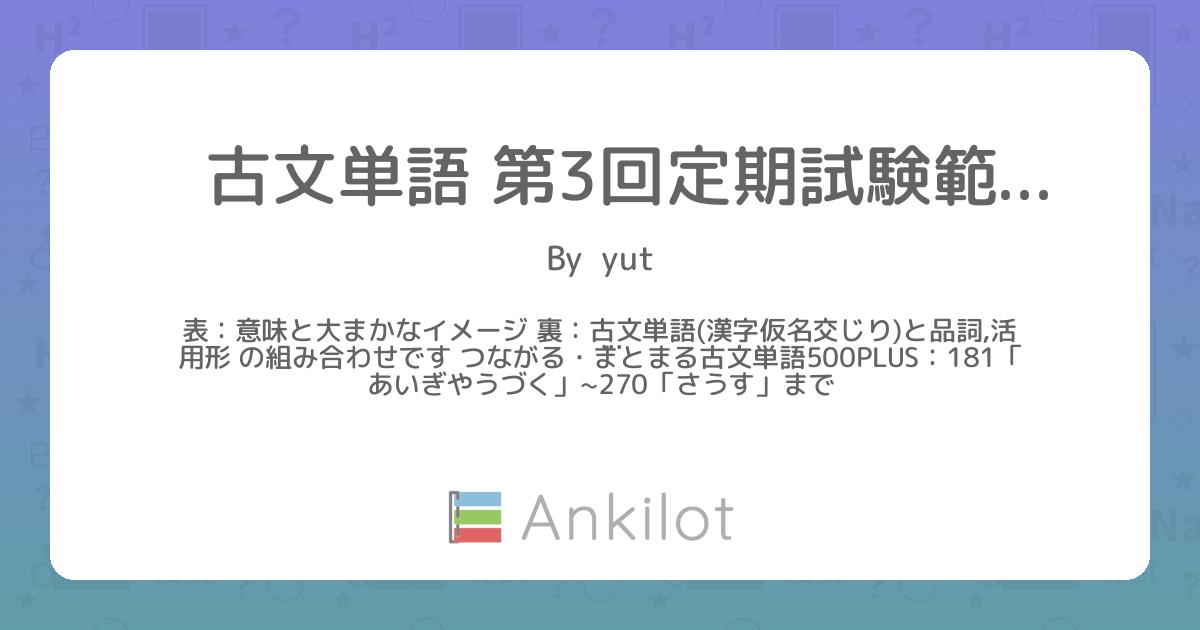 古文単語 第3回定期試験範囲 - Ankilot