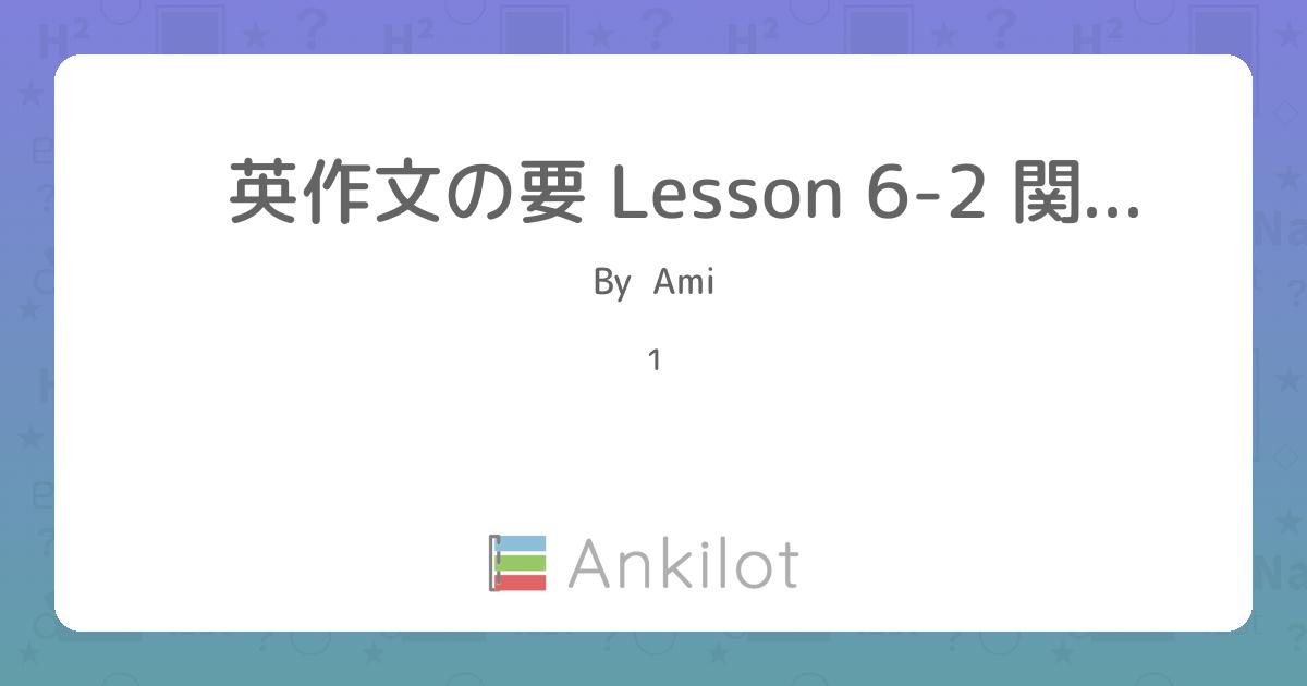 英作文の要 Lesson 6-2 関係副詞when, where, why - Ankilot