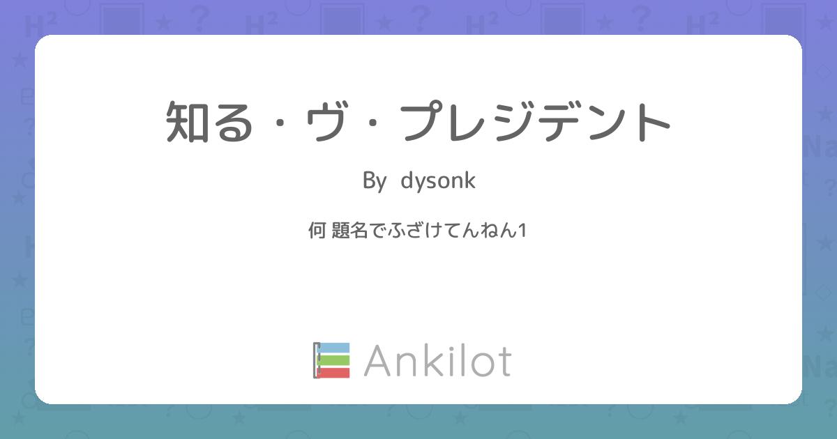 知る・ヴ・プレジデント - Ankilot