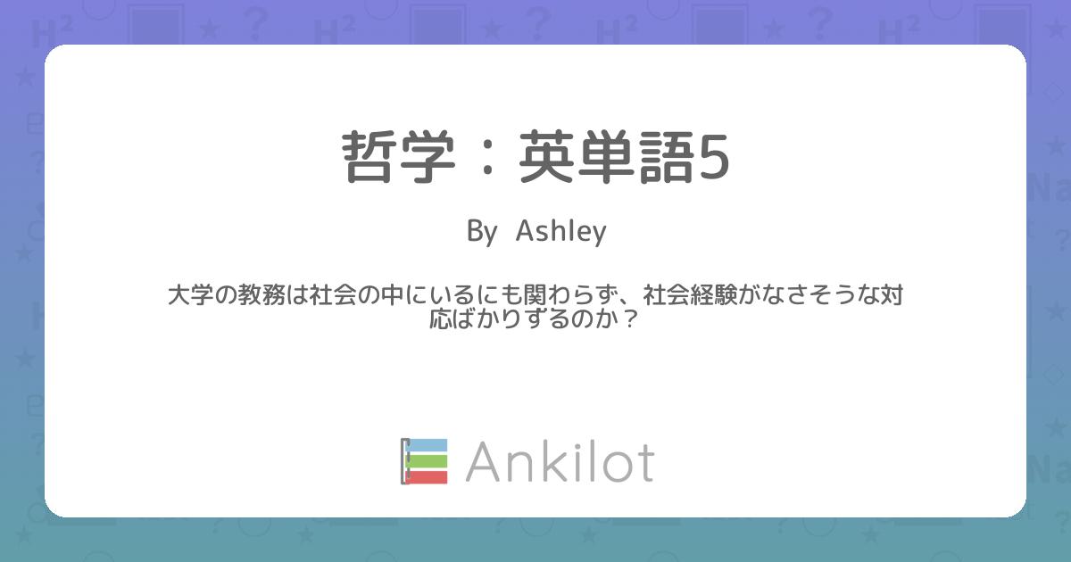 哲学：英単語5 - Ankilot