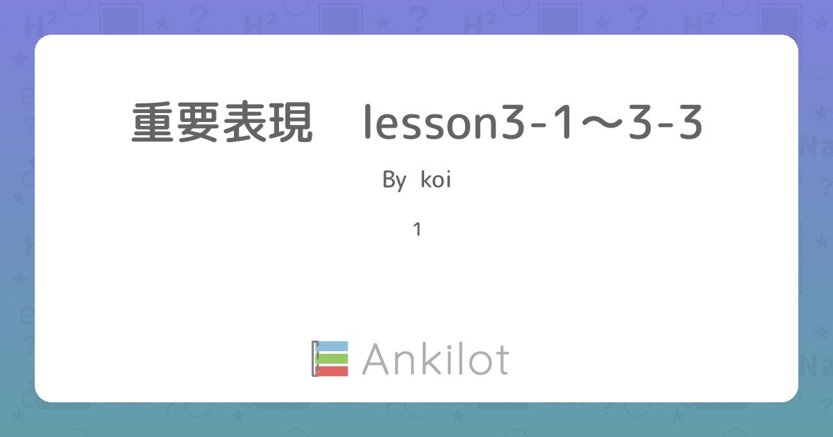 重要表現 lesson3-1～3-3 - Ankilot