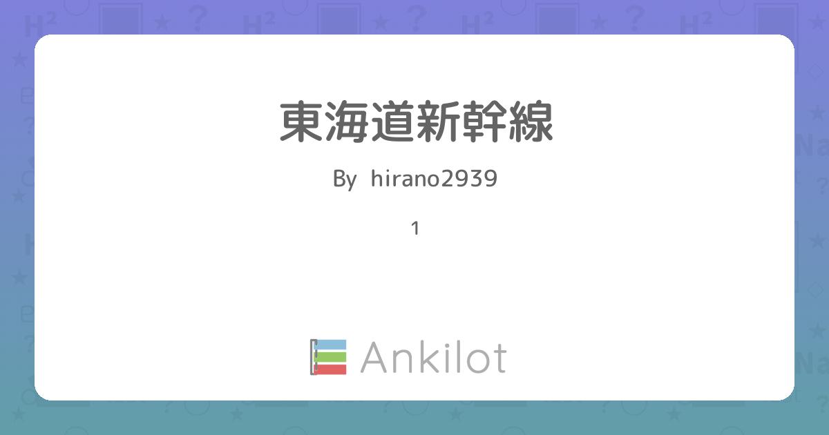 東海道新幹線 - Ankilot